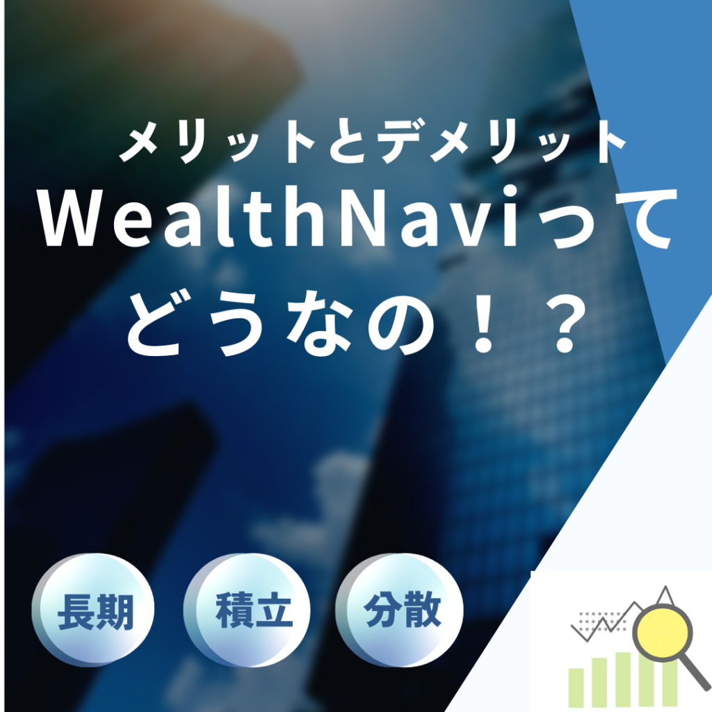 WealthNaviってどうなの！？メリットとデメリット - いっぽ～散歩